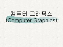 컴퓨터 그래픽스(Computer Graphics)-1페이지