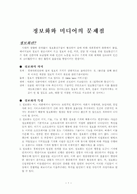 정보화와 미디어의 문제점-1페이지