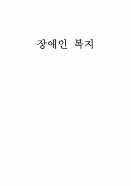 장애인 복지 조사-1페이지