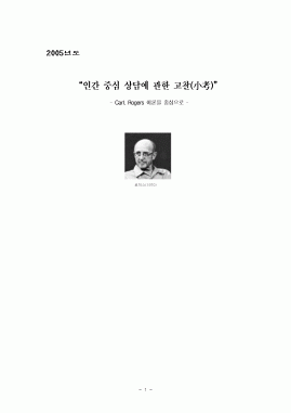 인간 중심 상담에 관한 고찰(小考)-Carl. Rogers 이론을 중심으로--1페이지