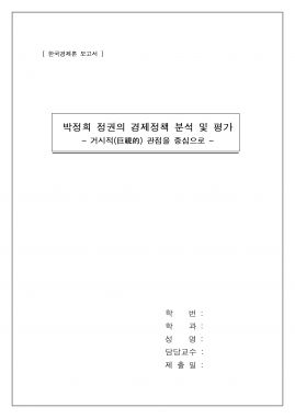 박정희의 경제정책 분석 및 평가-1페이지