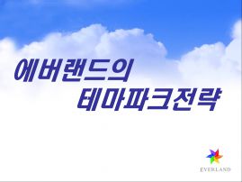 에버랜드의 테마파크전략-1페이지