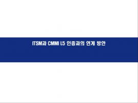 ITSM과 CMMI과인증연계방안-1페이지