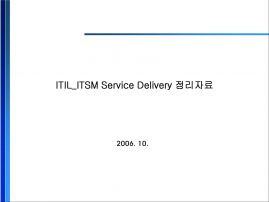 ITIL_ITSM Service Delivery 가용성관리와 용량관리-1페이지