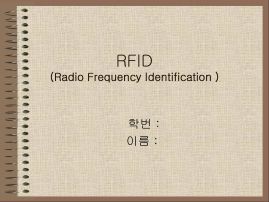 rfid(Radio Frequency Identification )-1페이지