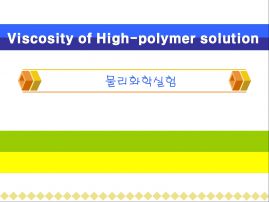 고분자 용액의 점성도 측정(Viscosity of High-polymer solution)-1페이지