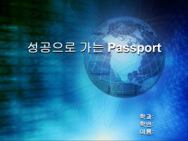 성공으로 가는  Pass port-1페이지