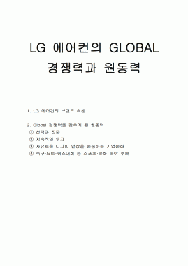 LG 에어컨의 GLOBAL 경쟁력과 원동력-1페이지