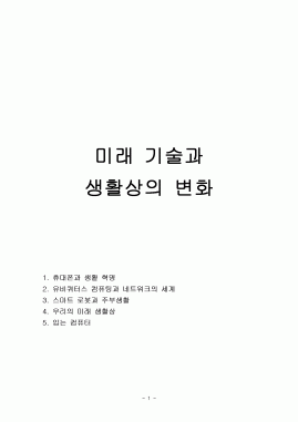 미래 기술과 생활상의 변화-1페이지