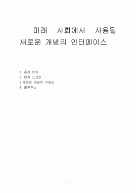 미래 사회에서 사용될 새로운 개념의 인터페이스-1페이지