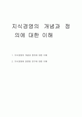 지식경영의 개념과 정의에 대한 이해-1페이지