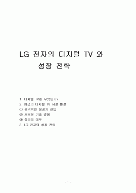 LG 전자의 디지털 TV 와 성장 전략-1페이지