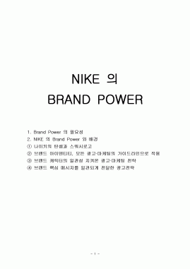 NIKE 의  브랜드 파워-1페이지