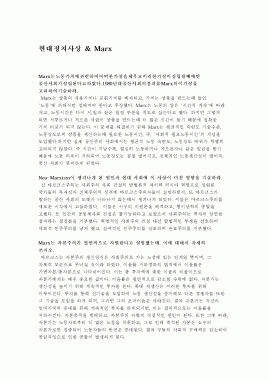 현대정치사상 정리 및 Marx에 관하여-1페이지