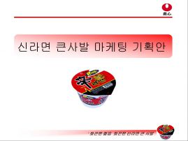 [브랜드마케팅]신라면 큰사발 마케팅 기획안-1페이지