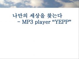 [마케팅]시장점유율 증대를 위한 삼성MP3 엡(YEPP) 마케팅기획서-1페이지