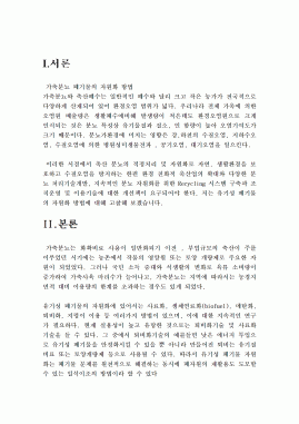 가축분뇨 폐기물의 자원화방법-1페이지