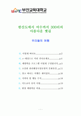 현장체험학습 및 수학여행 안내서 작성하기-1페이지