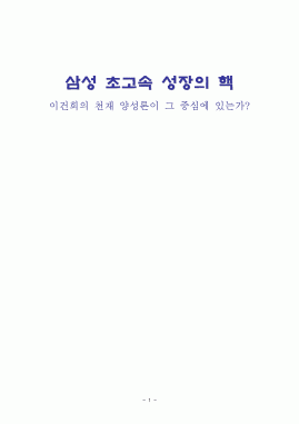 삼성 초고속 성장의 핵 - 천재 양성론이 그 중심에 있는가?-1페이지