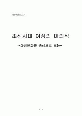 [한국문화사]조선시대 여성의 美의식 조사-화장문화를 중심으로-1페이지