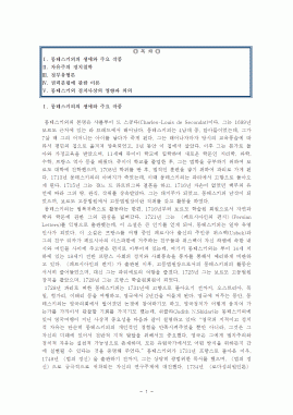 [사회과학] 몽테스키외의 정치사상-1페이지