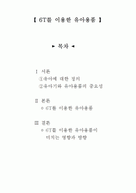 6T를 이용한 유아용품-1페이지