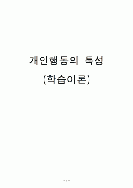 개인행동의 특성에 관하여(학습이론)-1페이지