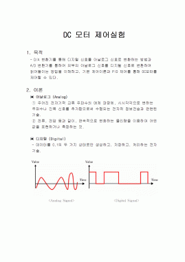 DC모터제어실험-1페이지