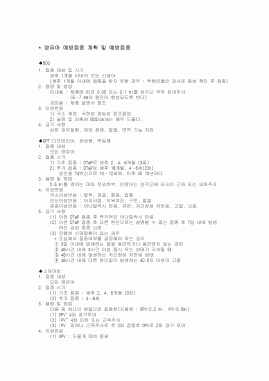 영유아 예방접종 대상, 시기, 방법, 이상반응, 금기-1페이지