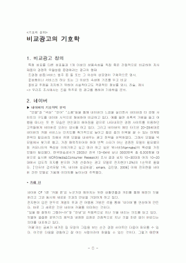 비교광고 속의 기호학-1페이지