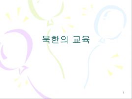 북한교육의 기본원리 교육정책 북한의 교육내용 및 방법 교육의 실태-1페이지