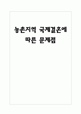 농촌지역 국제결혼에 따른 문제점-1페이지