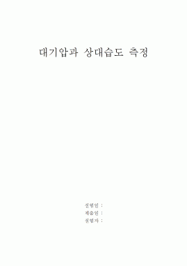 대기압과 상대습도 측정-1페이지