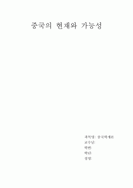 중국의 현재와 그 가능성(미래)-1페이지