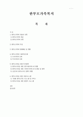 [사회복지] 한부모가족복지-1페이지