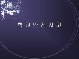 학교안전사고 (학교내 안전사고에 대한 발표용 PPT)-1페이지