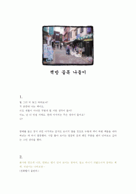 부산의 명소-보수동 책방골목-1페이지