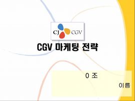 CGV 마케팅전략-1페이지