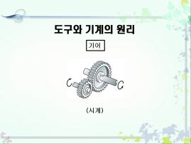 시계의 기어-1페이지