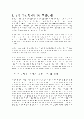 전시 작전 톨제권이란 무엇인가?-1페이지