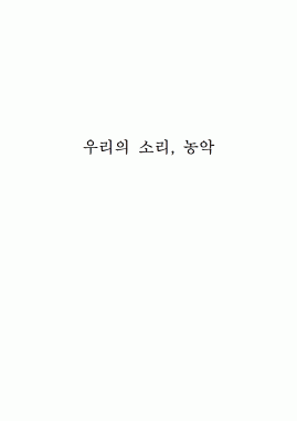 농악에 관한 고찰-1페이지