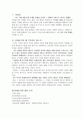 출애굽 사건과 그 현대적 교훈-1페이지