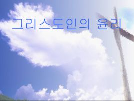 그리스도인의 윤리-1페이지