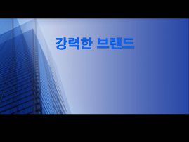 [마케팅원론] 강력한 브랜드를 위한 전략-1페이지