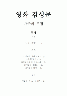 가문의 부활을 보고서,,,-1페이지