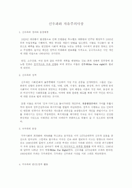 뉴 라이트와 자유주의 사상-1페이지