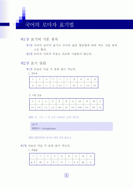 국어로마자표기법-1페이지