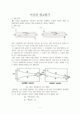 이중관 열교환기-1페이지