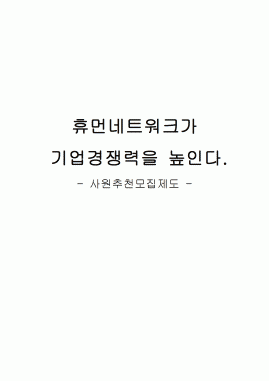 [기업경영전략]휴먼네트워크가 기업경쟁력을 높인다.- 사원추천모집제도 --1페이지