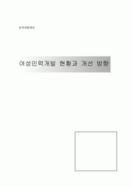 [인적자원관리]여성인력개발 현황과 개선 방향-1페이지